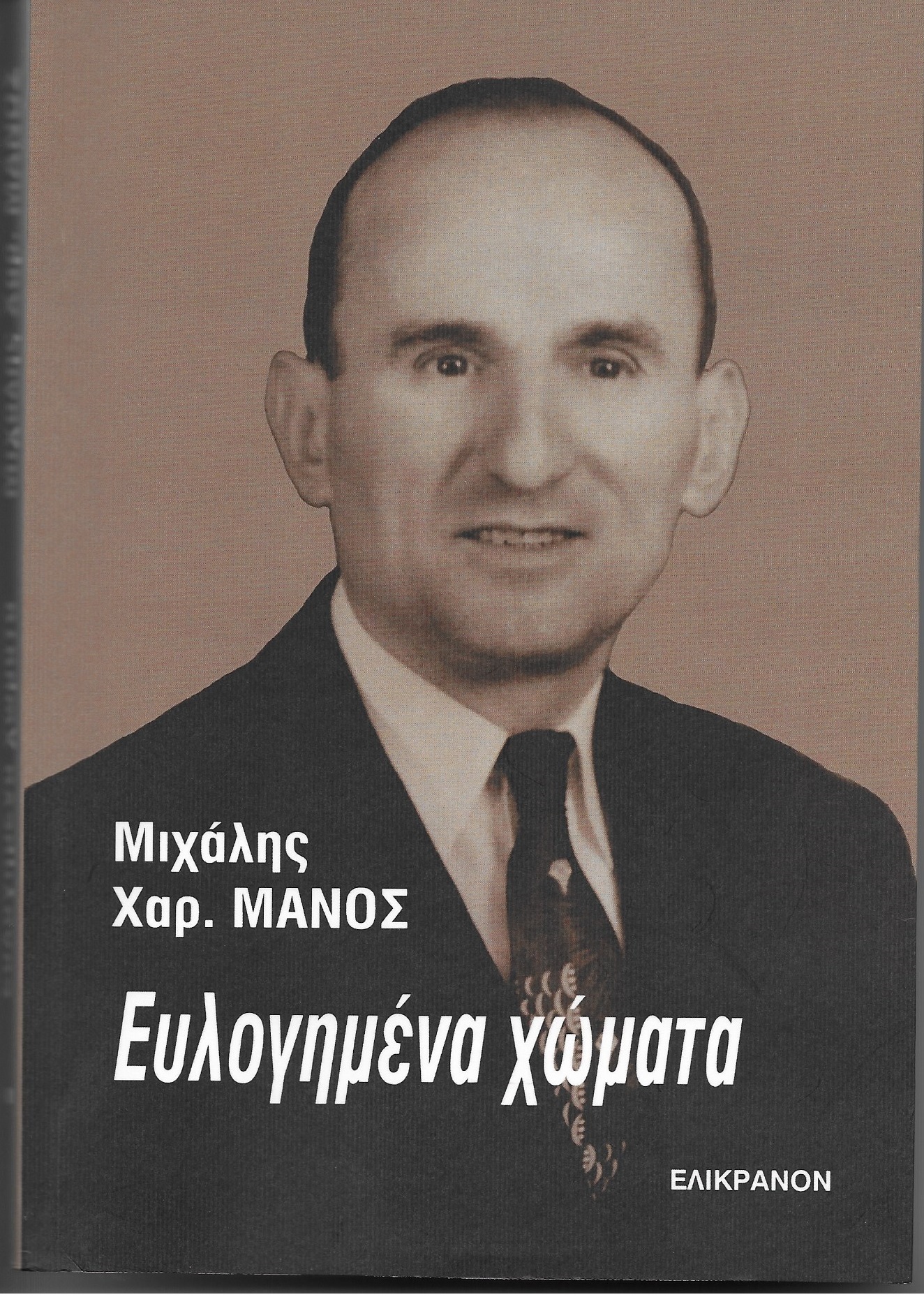 Η ΕΠΙΣΤΡΟΦΗ ΤΟΥ ΑΞΙΟΥ ΠΑΤΡΙΩΤΗ ΜΙΧΑΛΗ ΜΑΝΟΥ ΣΤΑ «ΕΥΛΟΓΗΜΕΝΑ ΧΩΜΑΤΑ» ΤΟΥ ...